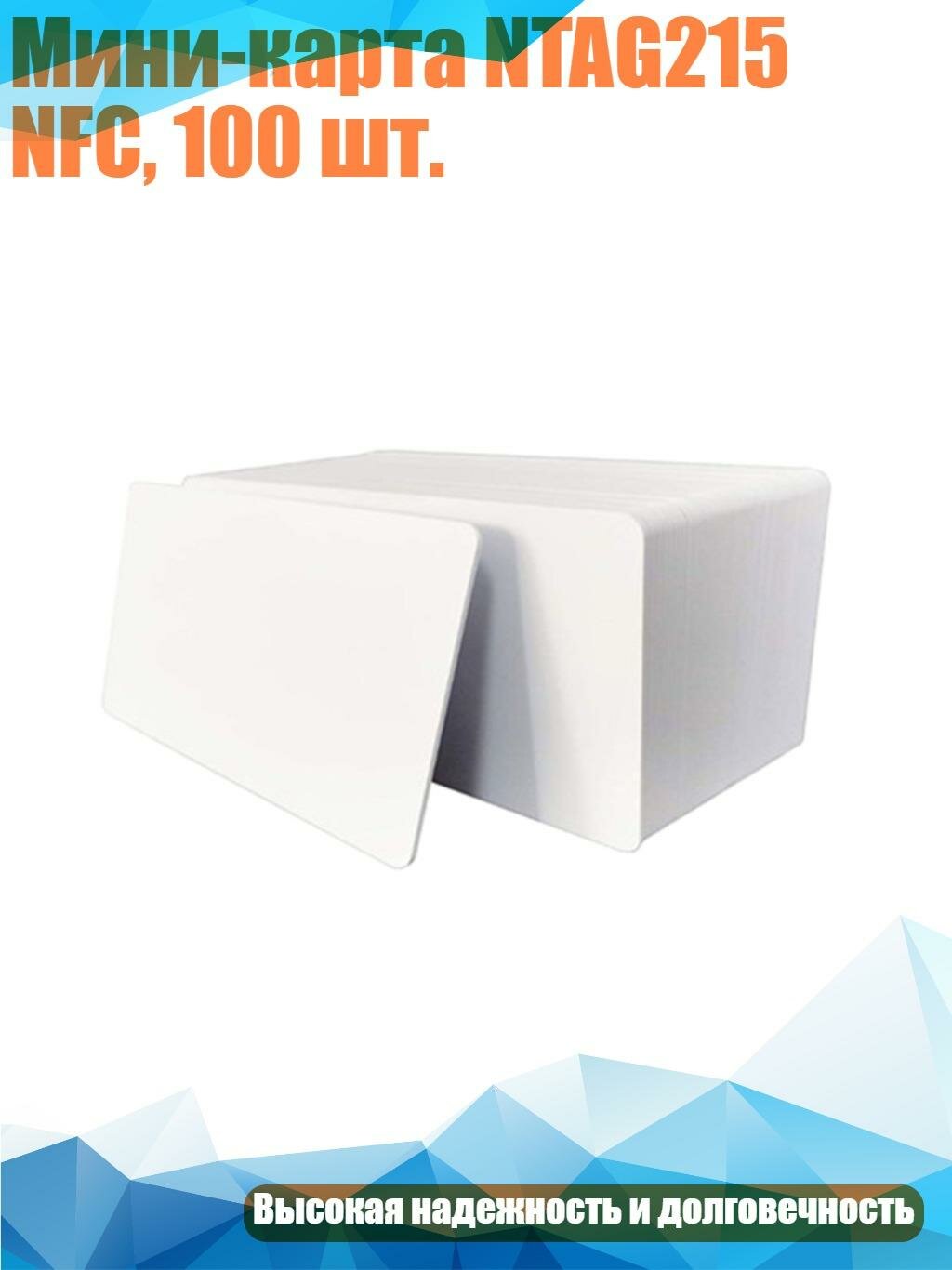 Мини-карта NTAG215 NFC, 100 шт.