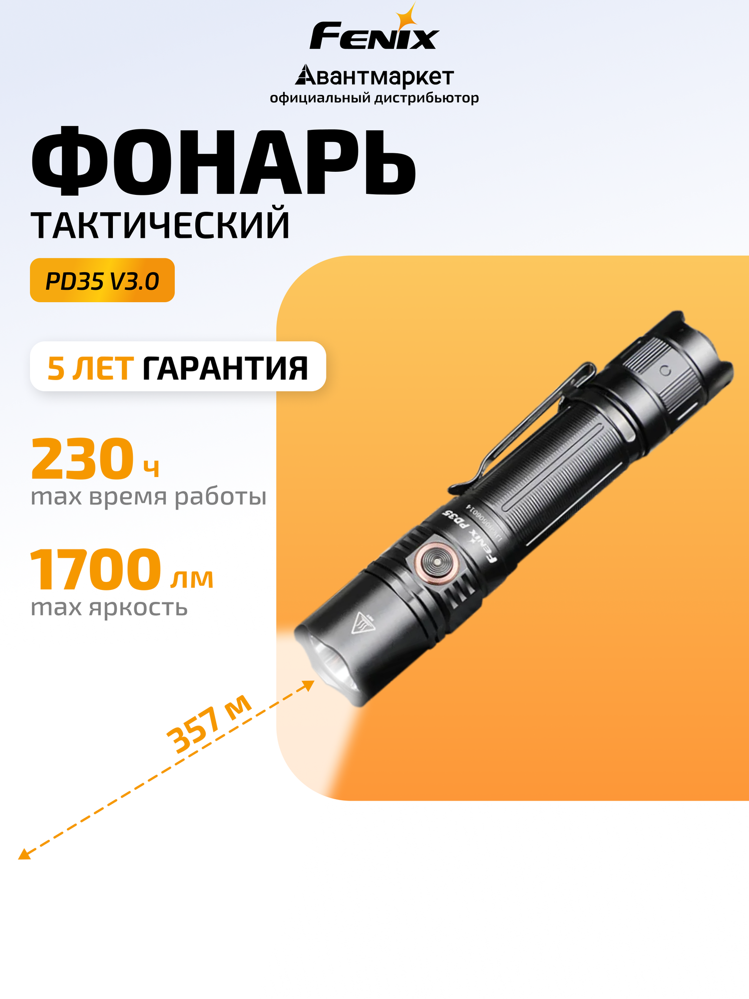 Фонарь тактический ручной Fenix PD35 V3.0 Cree XP-L HI V3 LED, PD35V30, IP68, 6 режимов работы, 230 ч, 1700 лм