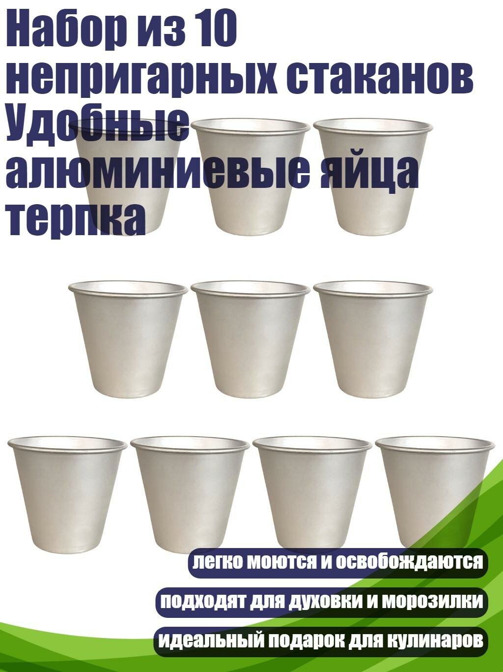 Набор из 10 непригарных стаканов Удобные алюминиевые яйца терпка, - B04