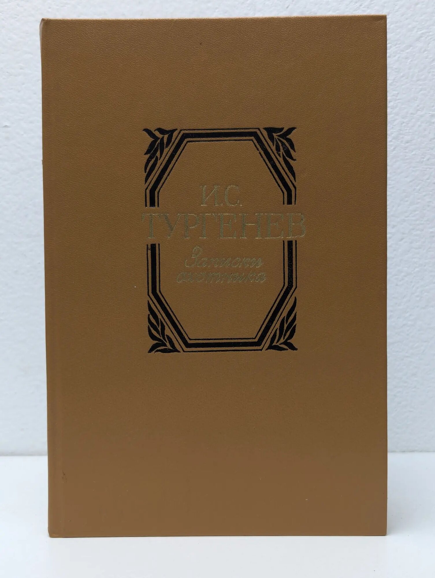 Записки охотника Тургенев Иван Сергеевич 1985