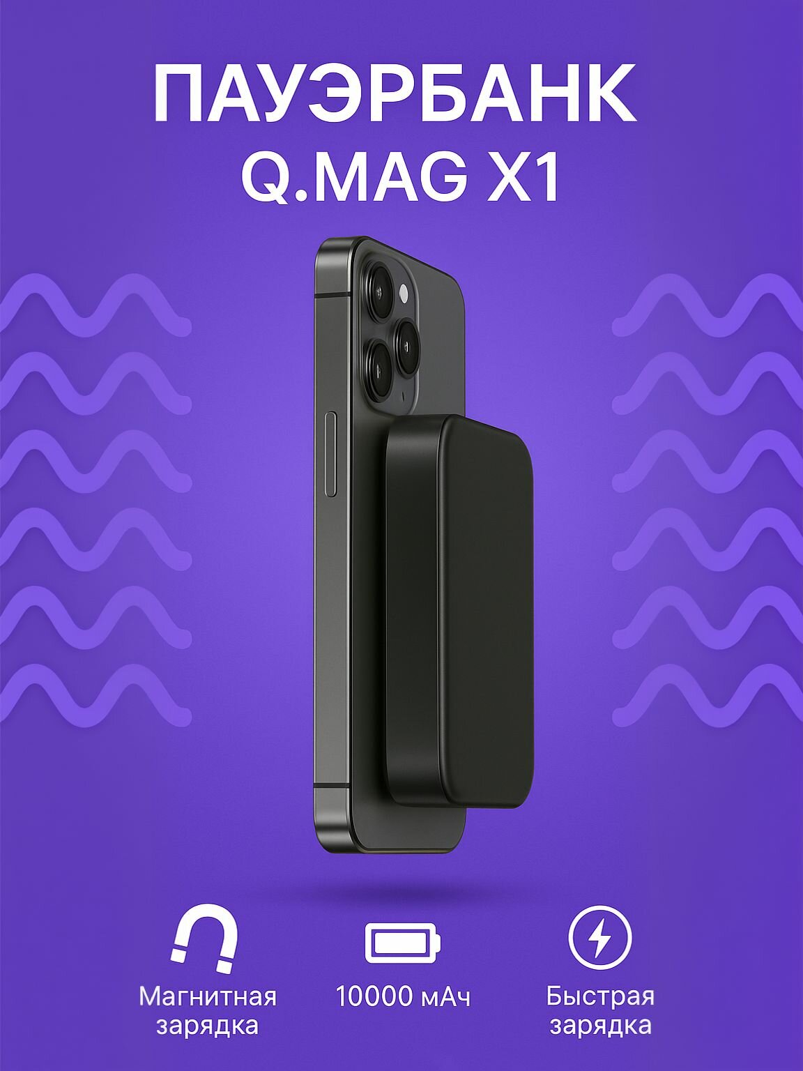 Powerbank магнитный с MagSafe Momax Q. Mag X1 10000mAh (IP117AD) черный