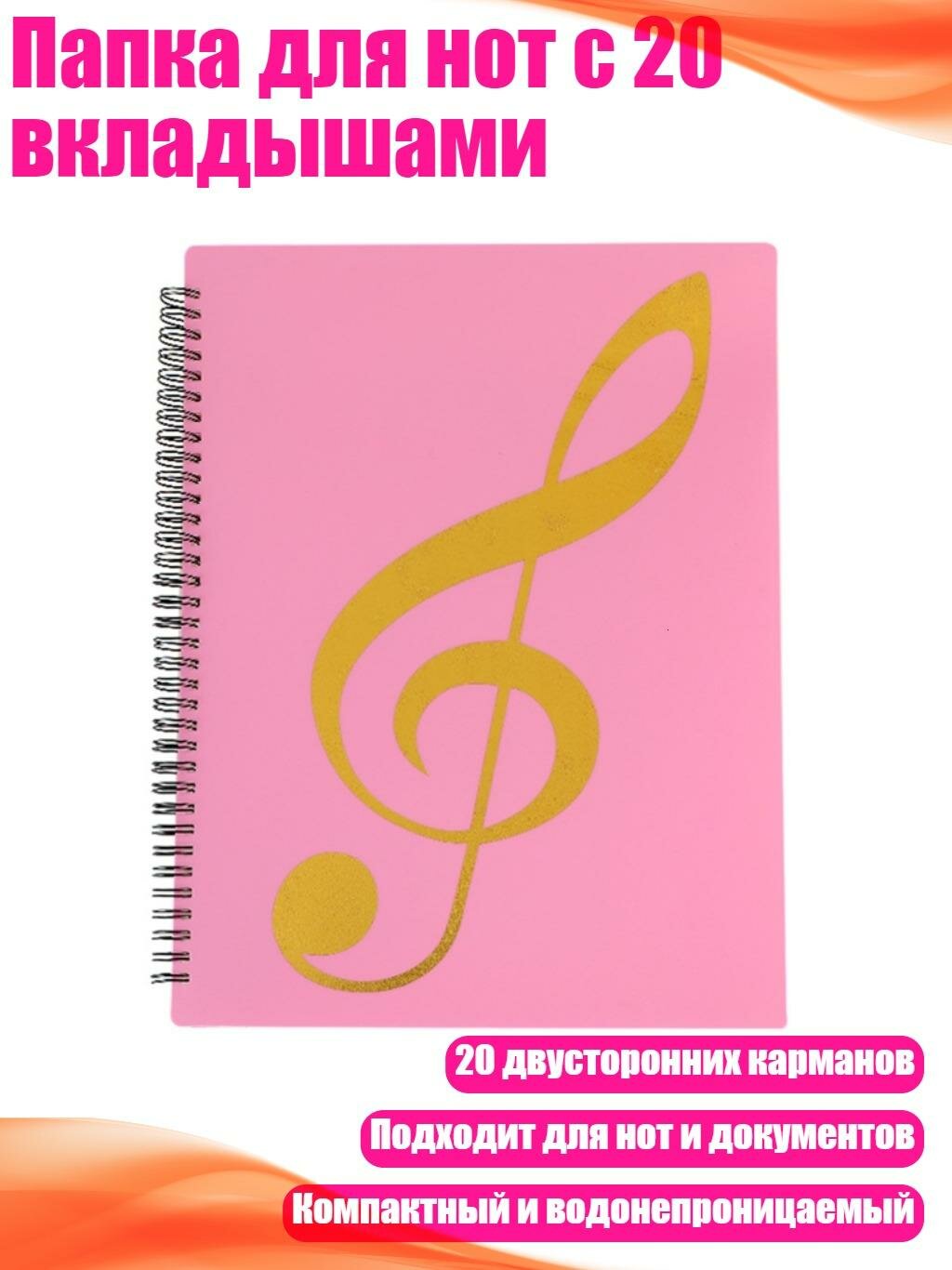 Папка для нот с 20 вкладышами, Светло - розовый