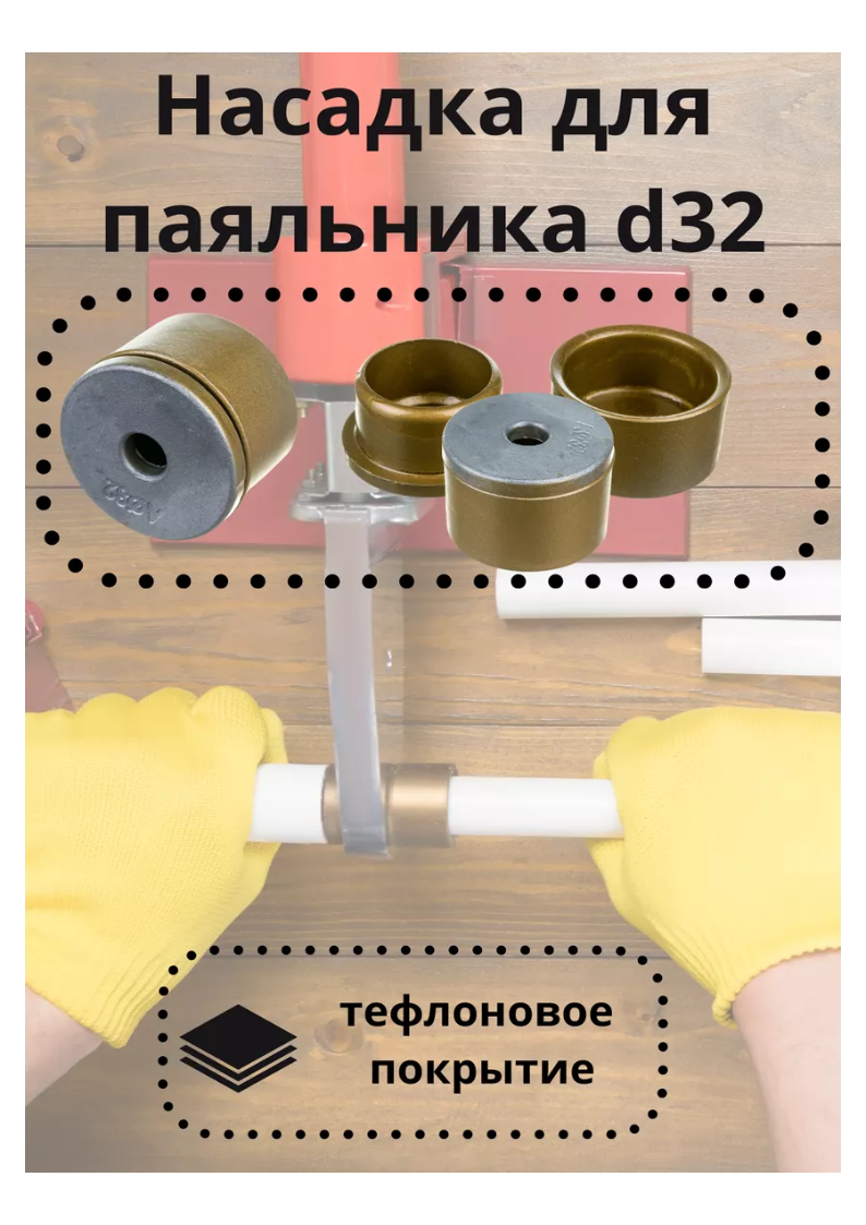 Насадка на паяльники Профессионал d32, тефлоновое покрытие, для сварки полипропиленовых труб