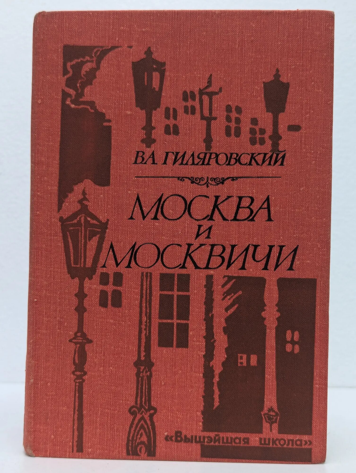 Москва и москвичи Гиляровский Владимир Алексеевич 1980