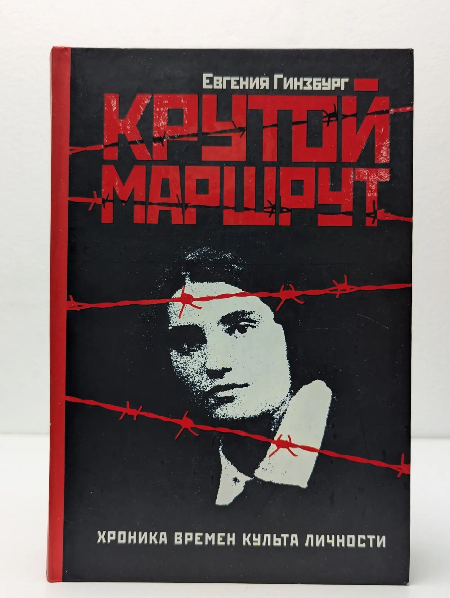 Крутой маршрут. Хроника времен культа личности Гинзбург Евгения Семеновна 2008