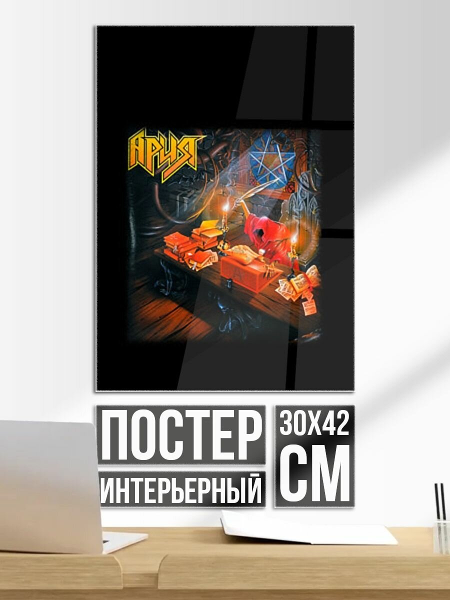 Постер на стену Ария