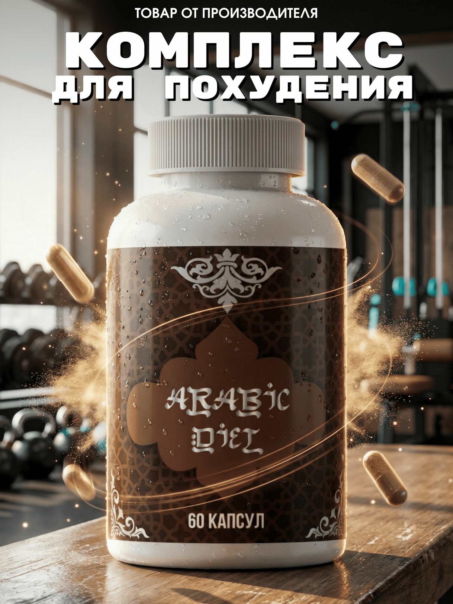 Пищевая добавка на растительной основе Arabic Diet, натуральный состав, 60 капсул