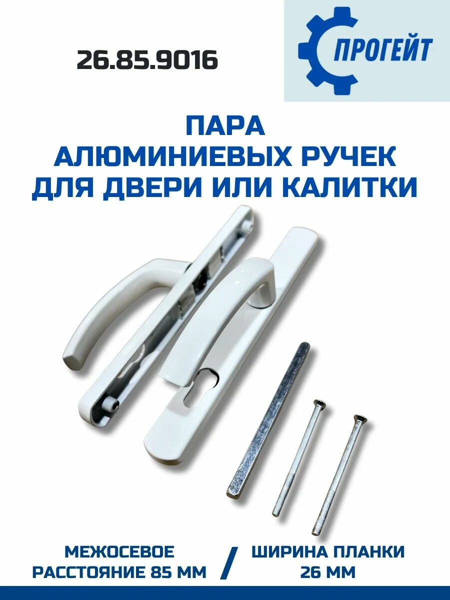 Пара алюминиевых ручек для двери или калитки RAL9016