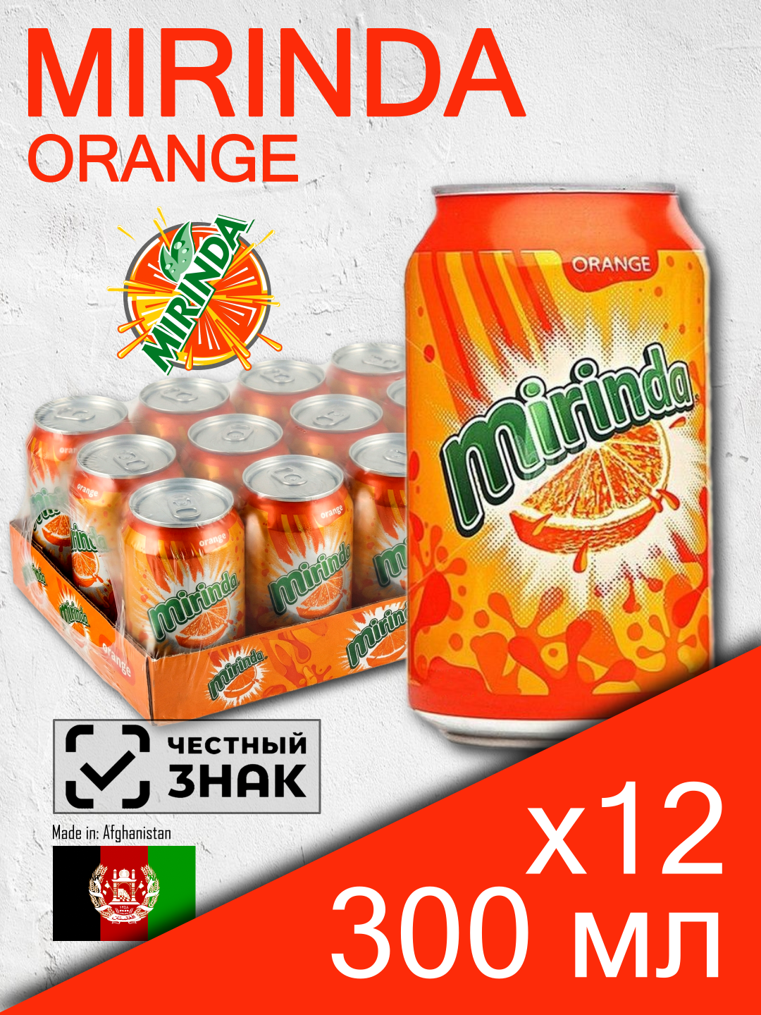 Mirinda Orange, 0.3 л, 12 шт, в банке (газированный напиток Миринда Апельсин, жб, классический)