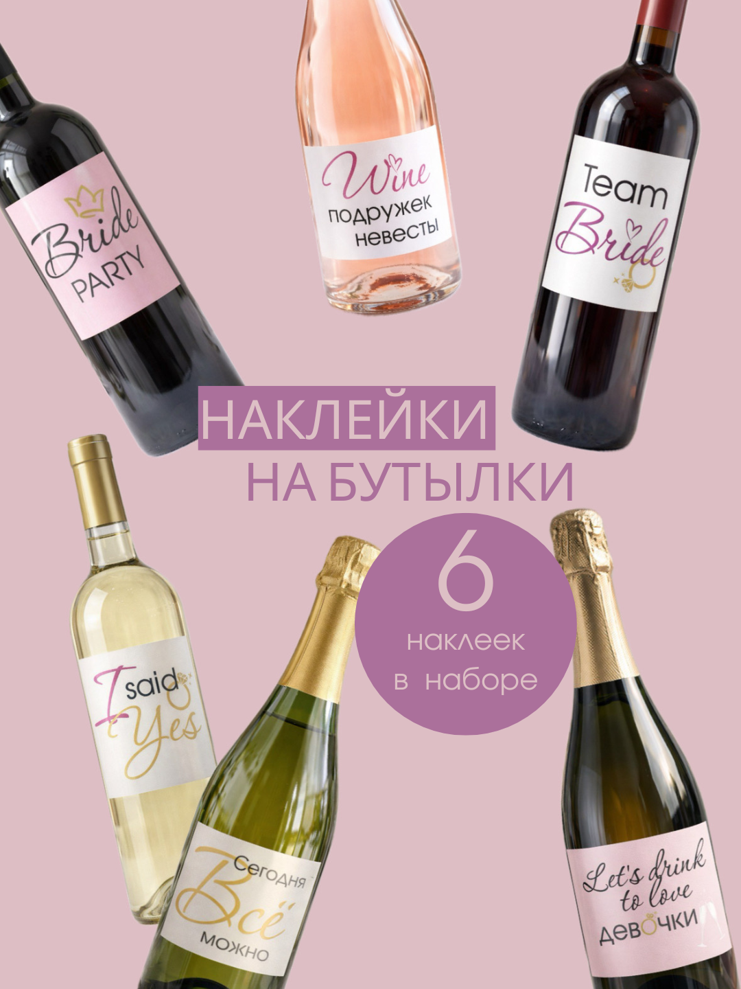 Наклейки этикетки на бутылку вина или шампанского на свадьбу или девичник Lisadecor