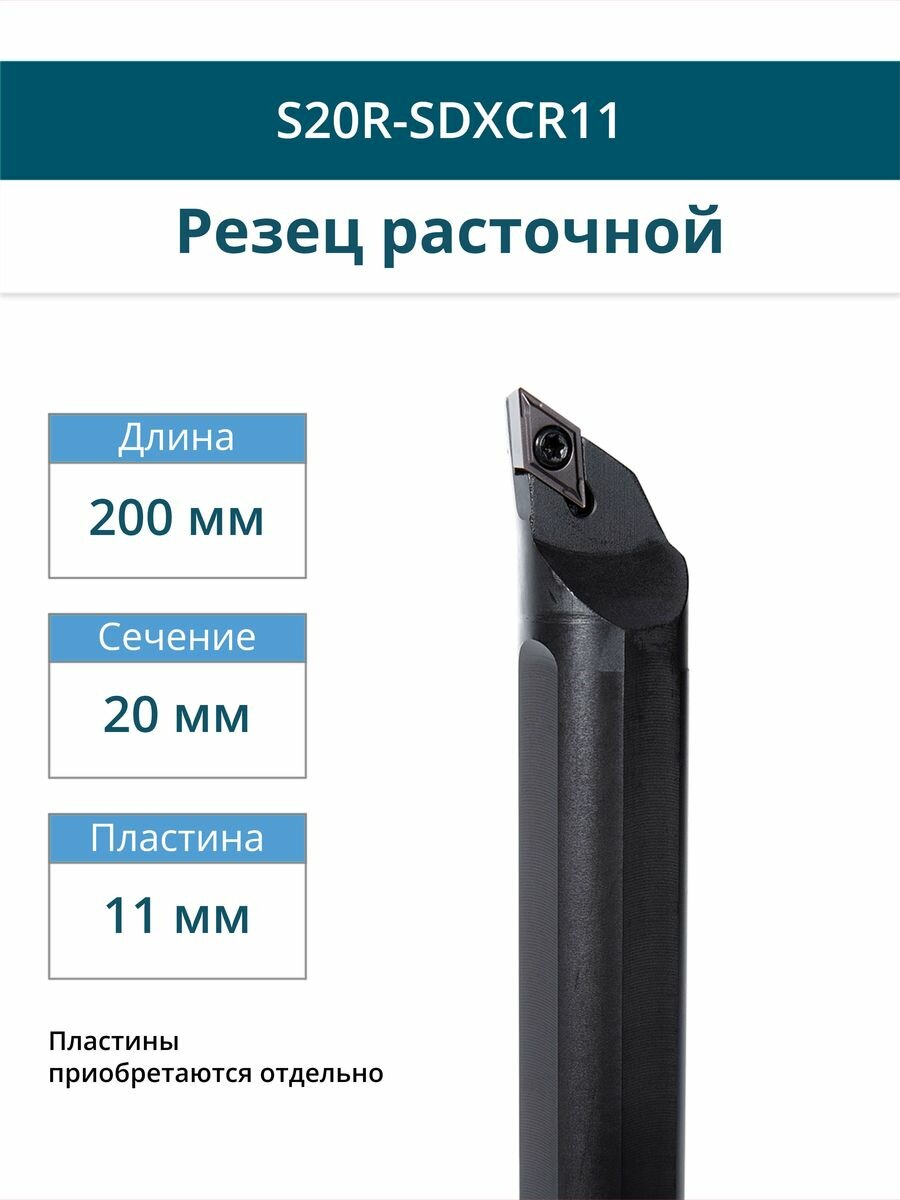 S20R-SDXCR11 резец расточной внутренний 20 мм правый / пластина D - Ромб 55 градусов