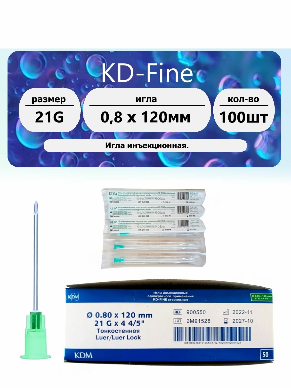 Игла KD-Fine инъекционная 21G (0.8 х 120мм) 100шт.