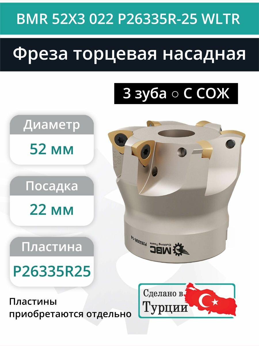 Фреза торцевая насадная 52 мм, посадка 22 мм, 3 зуба BMR 52X3 022 P26335R-25 WLTR (с СОЖ) под пластину WALTER