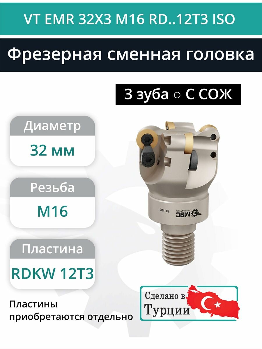 VT EMR 32X3 M16 RD.12T3 ISO фрезерная сменная головка 32 мм с резьбой M16 / с СОЖ