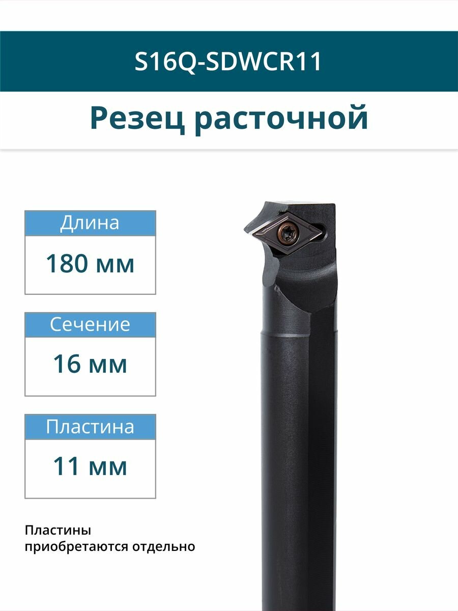S16Q-SDWCR11 резец расточной внутренний 16 мм правый / пластина D - Ромб 55 градусов