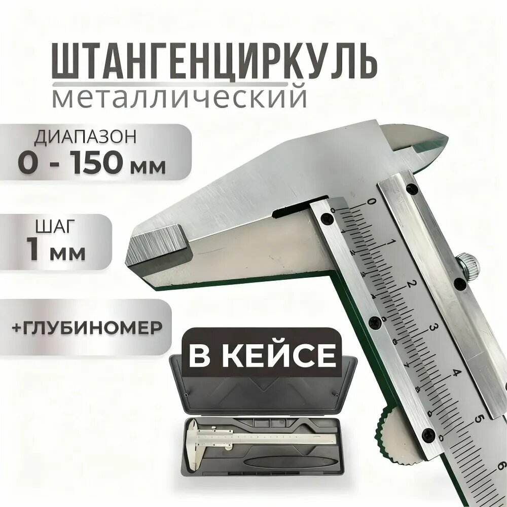 Штангенциркуль металлический разметочный по металлу 150 мм с механическим бегунком в кейсе 0.02 мм 0-150 мм (ИЧЦ) ШЦ