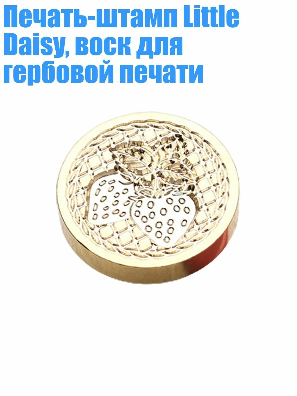 Печать-штамп Little Daisy, воск для гербовой печати, - F