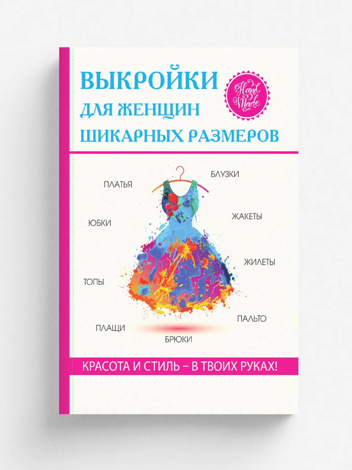 Выкройки для женщин шикарных размеров