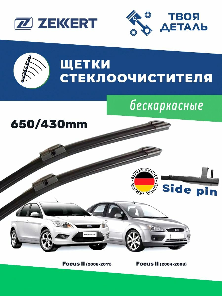 Дворники Фокус 2, щетки стеклоочистителя Ford Focus 2 (2004-2011)