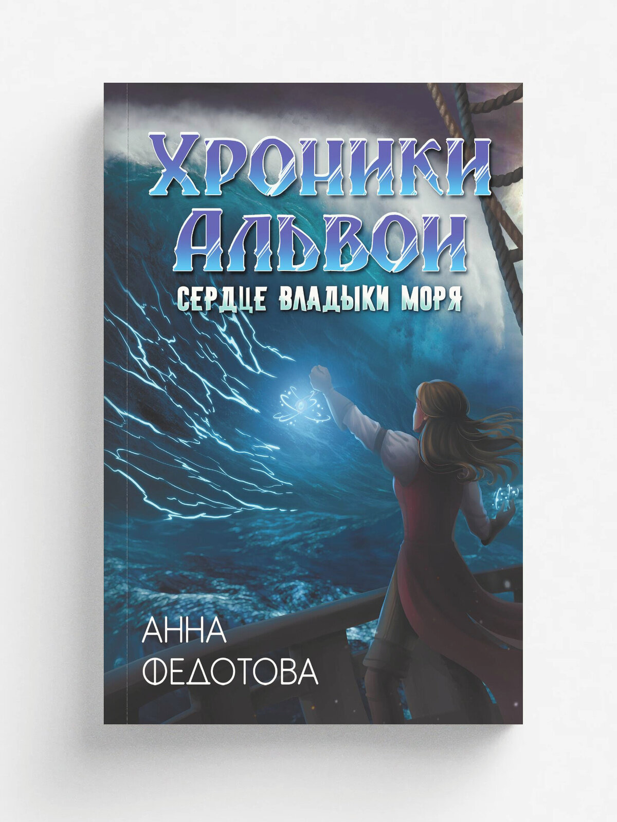 Сердце владыки моря