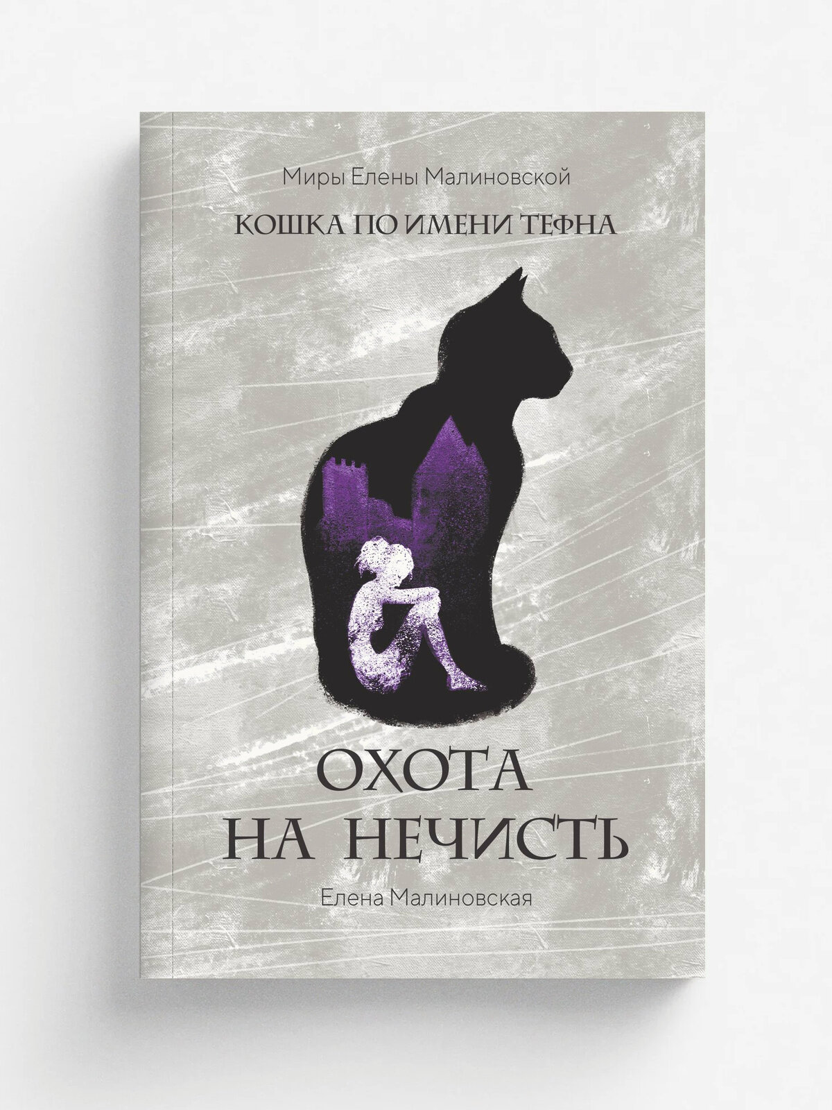 Охота на нечисть