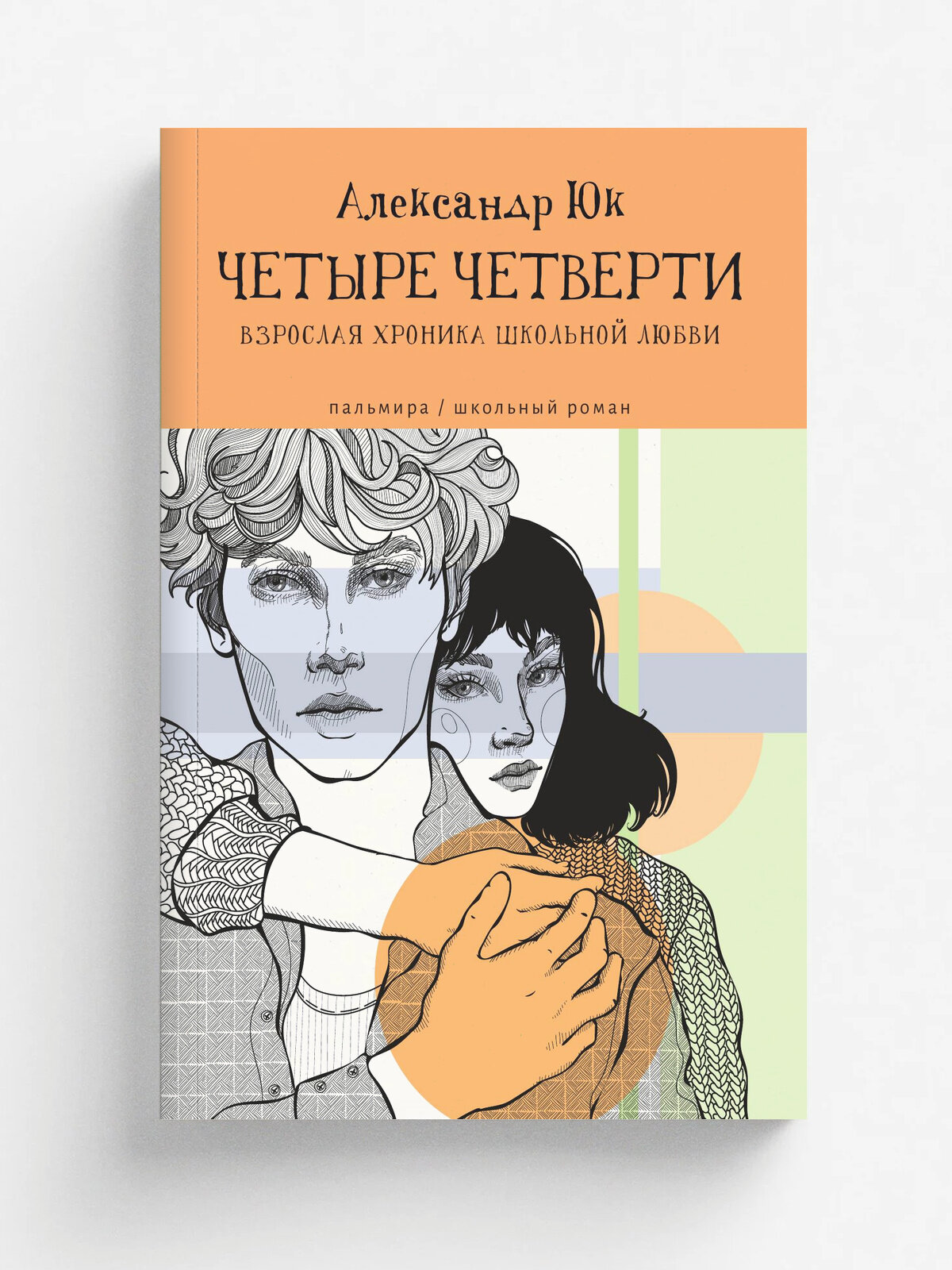 Четыре четверти: Взрослая хроника школьной любви