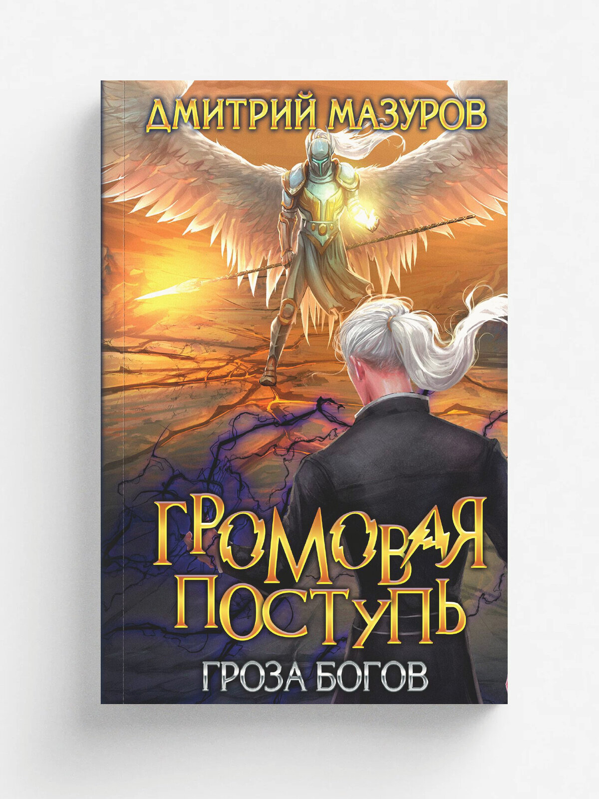Громовая поступь 10. Гроза богов