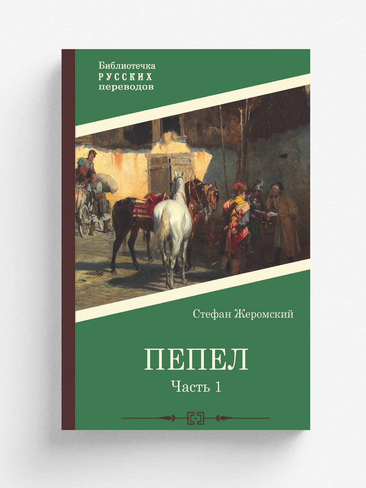 Пепел. Часть 1