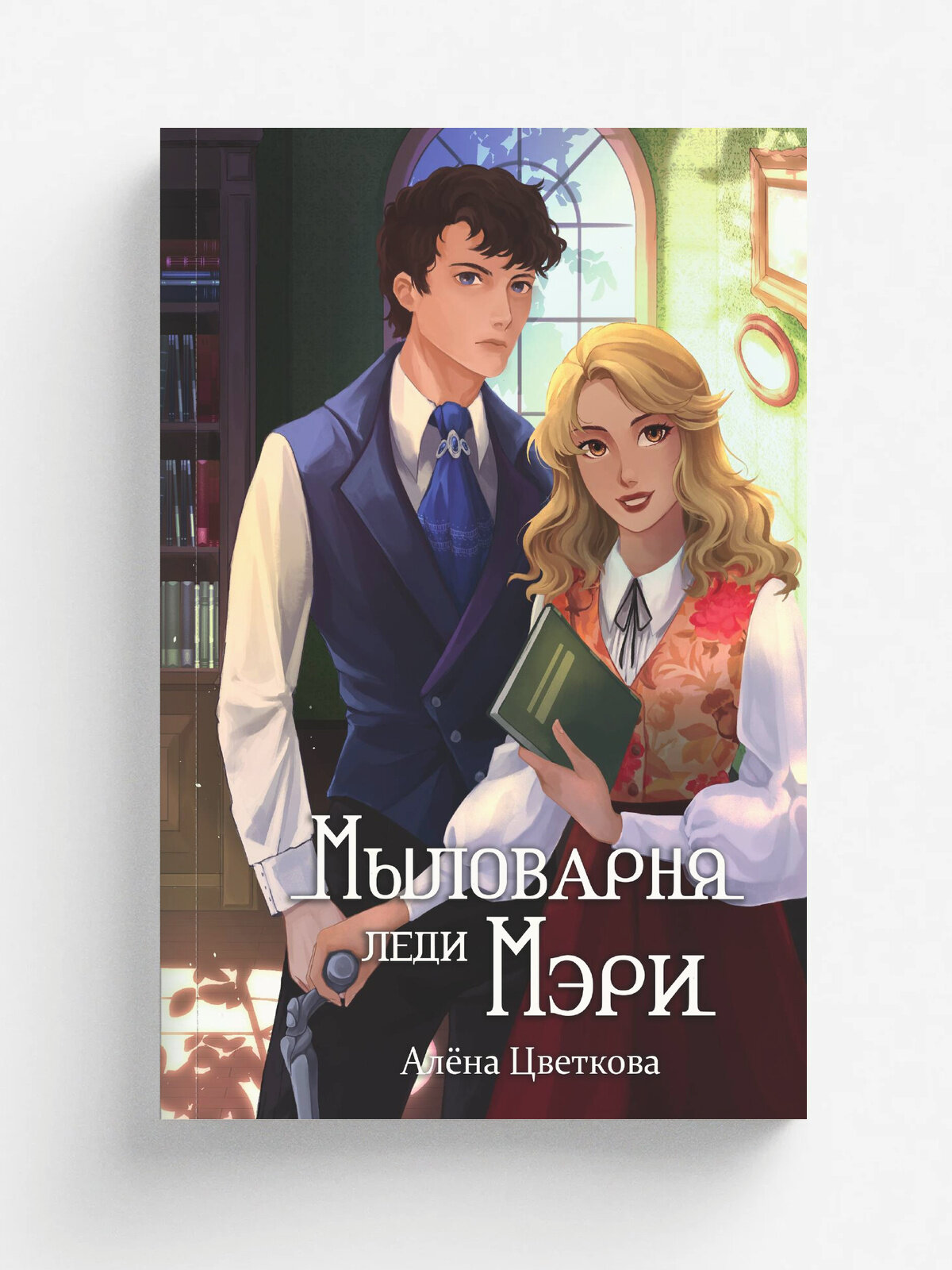 Мыловарня леди Мэри