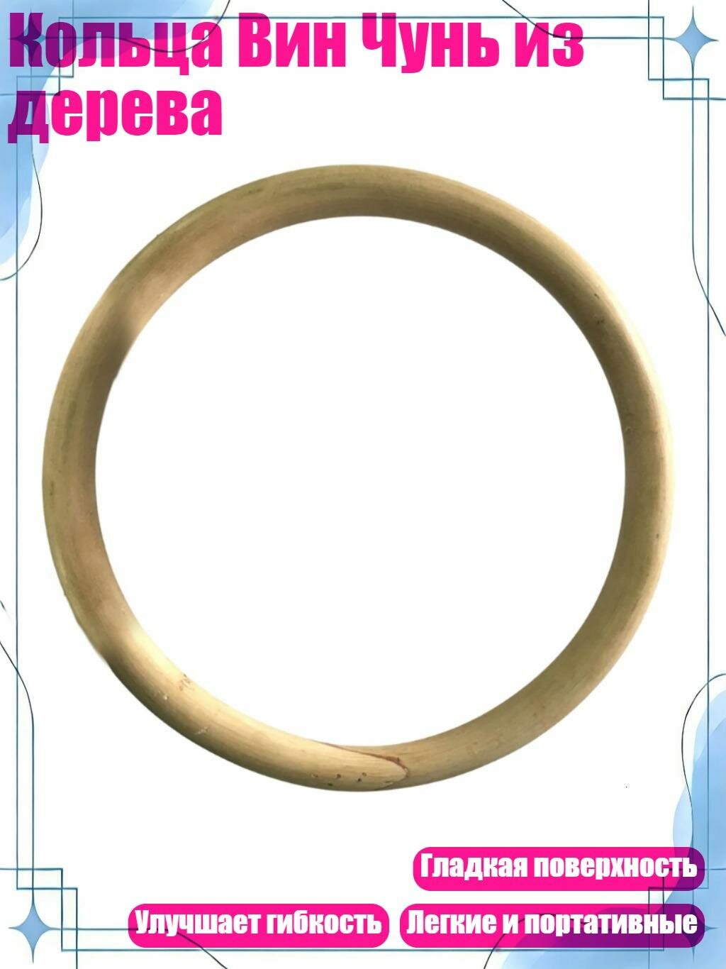 Кольца Вин Чунь из дерева, 175mm