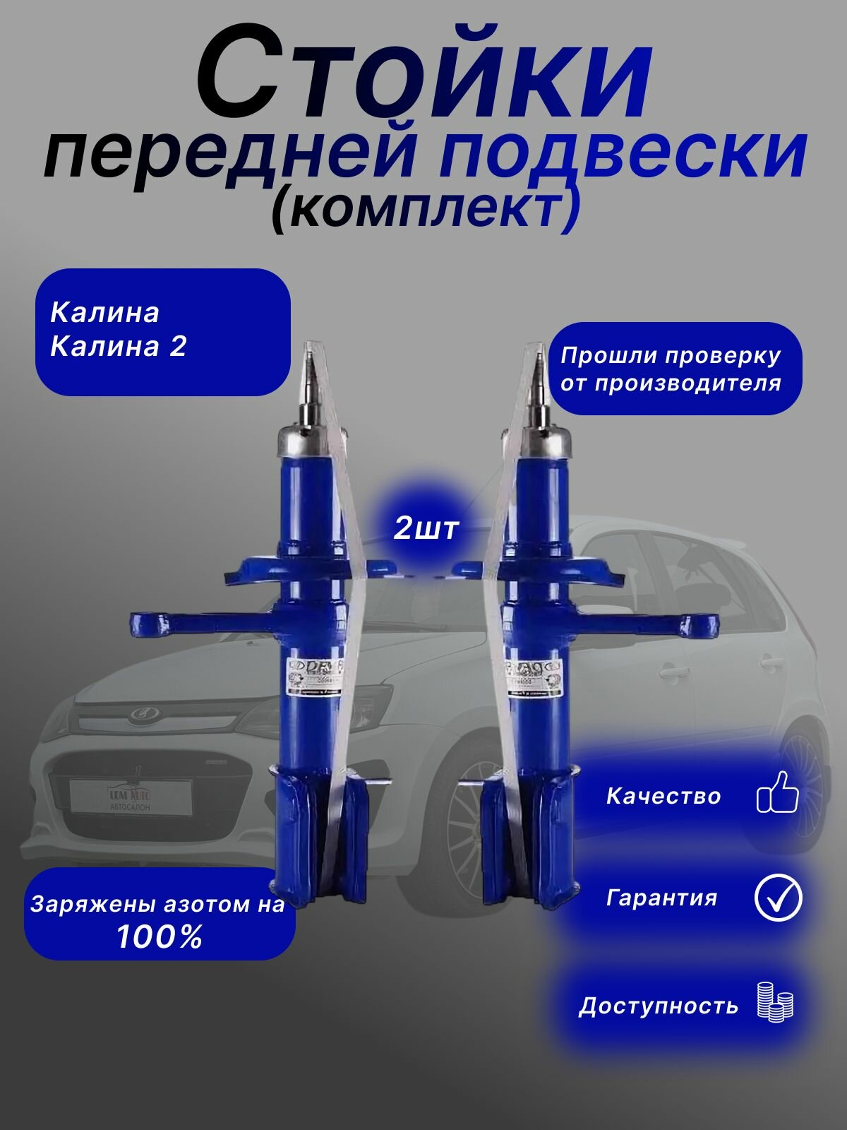 Комплект передних стоек для Калина 1117 1118 1119 (газомаслянные) стойки подвески