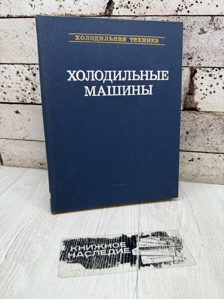 Холодильные машины. Легкая и пищевая промышленность 1982