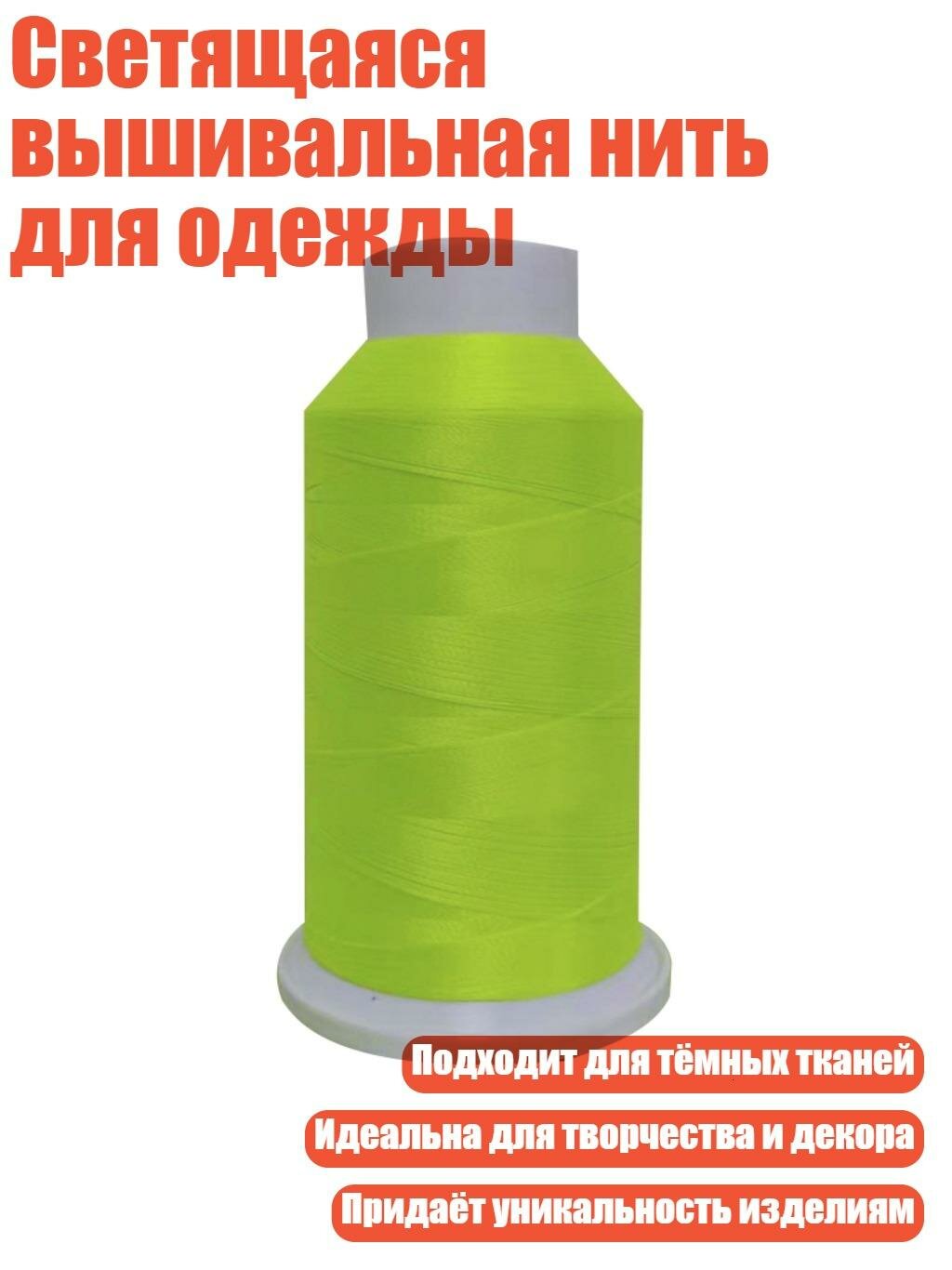 Светящаяся вышивальная нить для одежды, C08