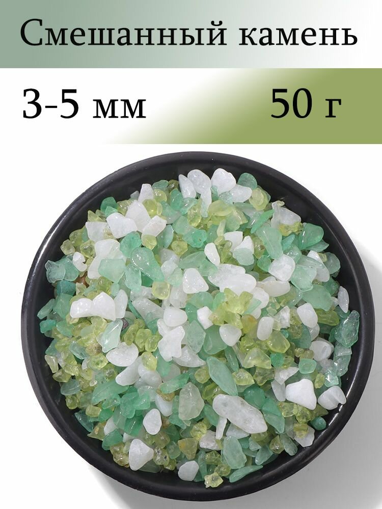 Смешанный кварцевый камень, Декоративные камни для растений аквариума 3-5 мм, 50 г