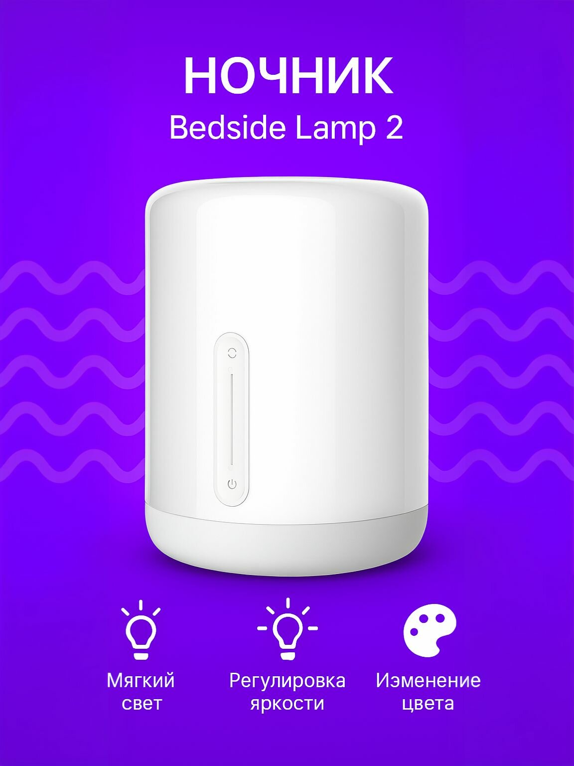 Ночник Bedside Lamp 2 (MJCTD02YL) CN, настольный, с сенсорным управлением, желтый свет