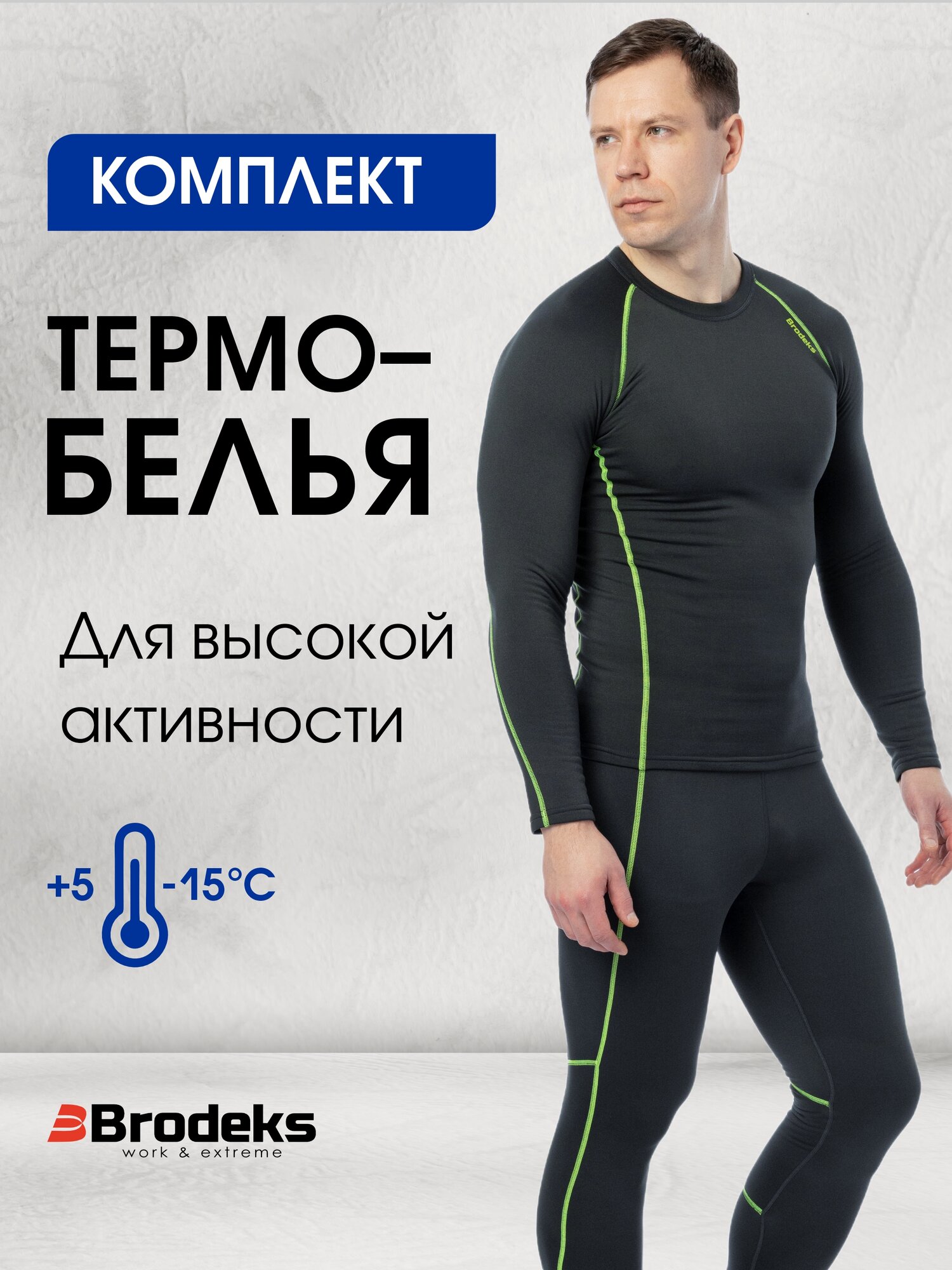 Комплект термобелья