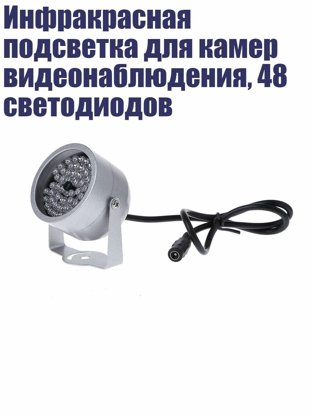 Инфракрасная подсветка для камер видеонаблюдения, 48 светодиодов
