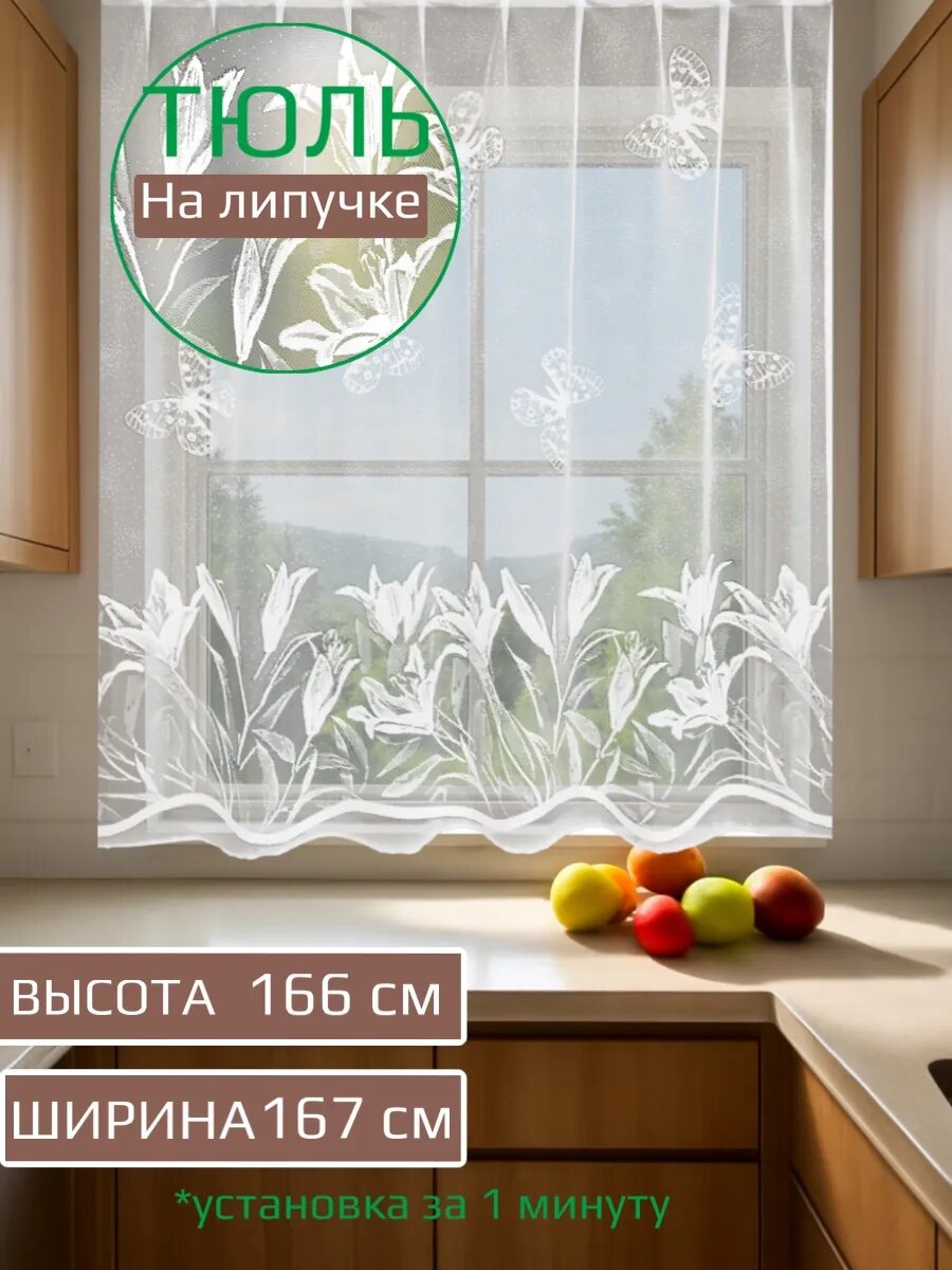 Тюль на липучке короткий на кухню, на дачу, в беседку, в гостинную, на окно