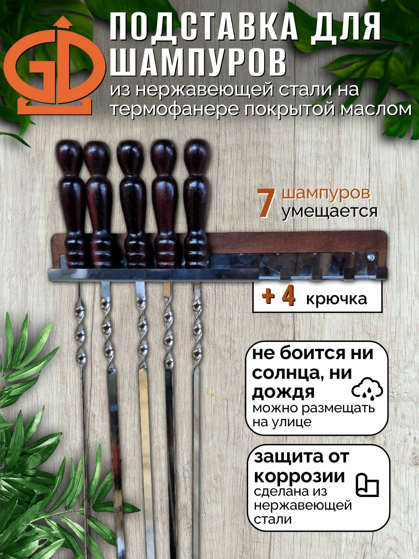 Подставка для шампуров нержавейка на термофанере масло м231