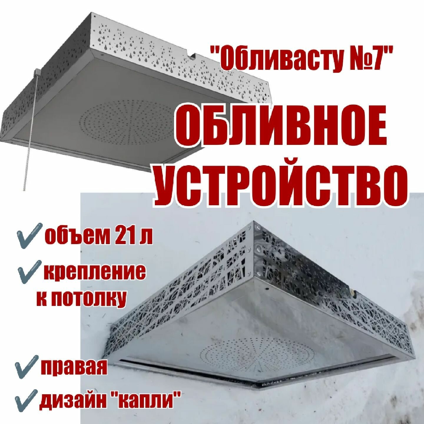 Обливное устройство "Обливасту №7" 21 л с креплением к потолку ( Капли ) Правая
