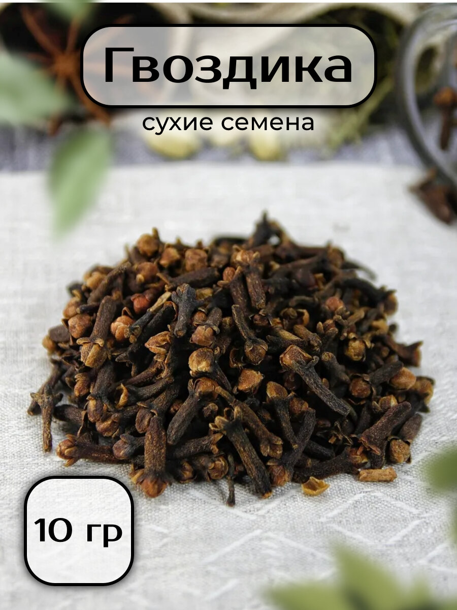 Гвоздика 10 гр - сухие семена, цельные, бутоны