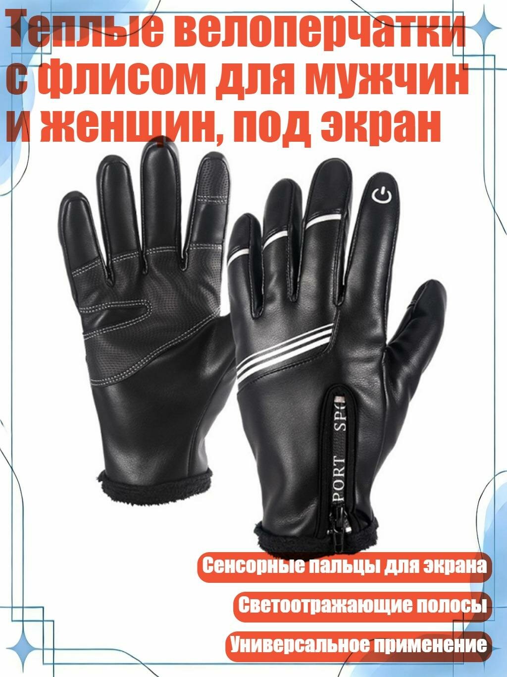 Теплые велоперчатки с флисом для мужчин и женщин, под экран, M