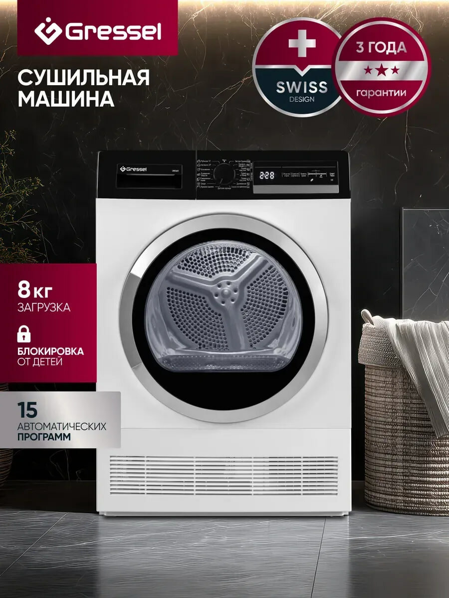 Сушильная машина Gressel UWD601, 8 кг, 15 программ, конденсационная сушка