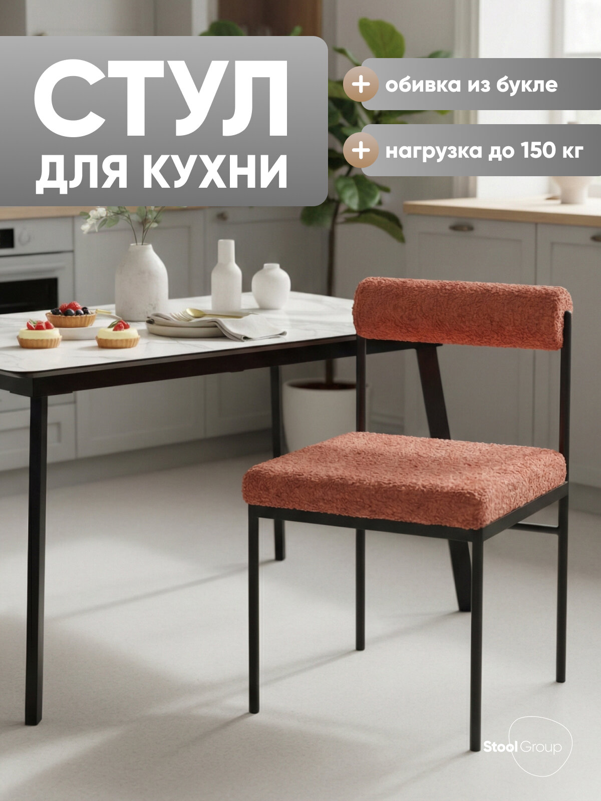 Стул для кухни обеденный Балла, букле коралловый, мягкая спинка, металлический каркас