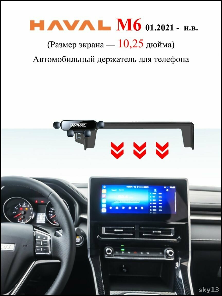 Эксклюзивный автомобильный держатель для 10,25дюймового сенсорного телефона модели Haval M6