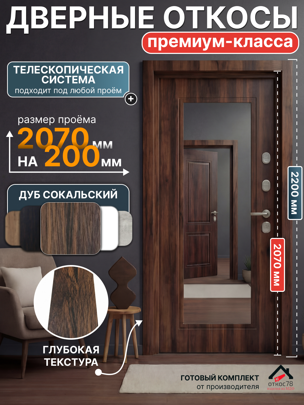 Комплект дверных откосов(Дуб Сокальский)200 мм телескоп, для установки своими руками