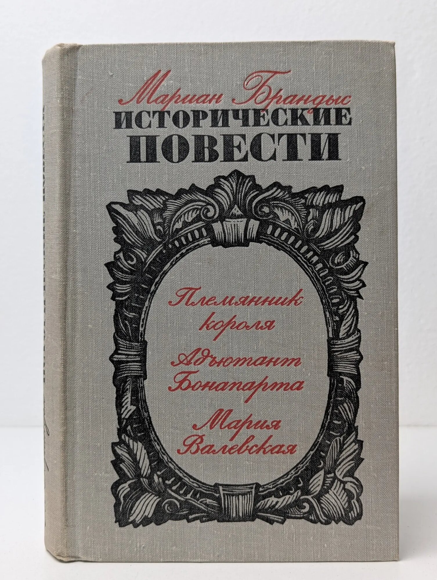 Мариан Брандыс. Исторические повести Брандыс Мариан 1974