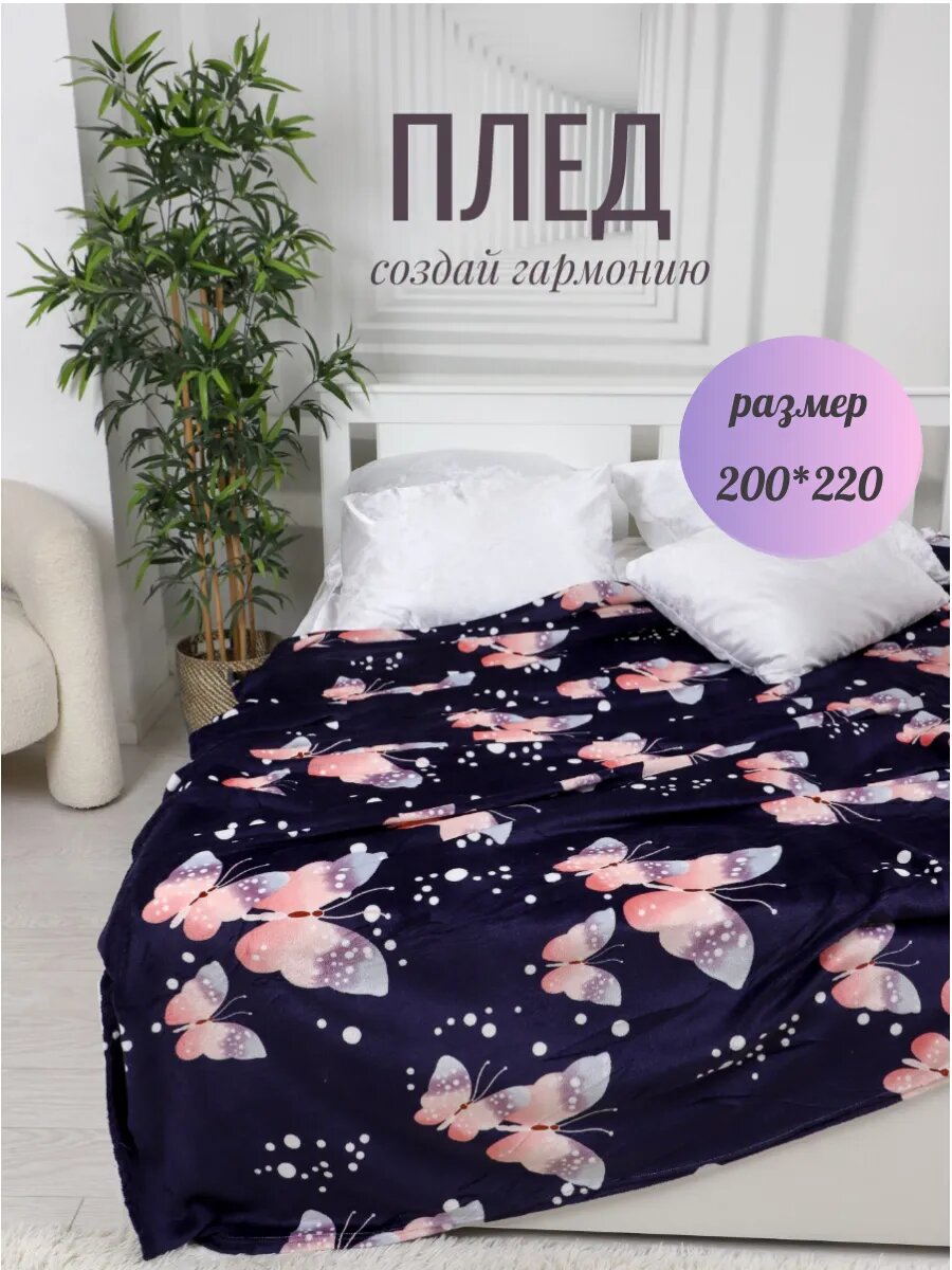 Плед из нежного велсофта Евро, плед Евро 200х220 цвет бабочки