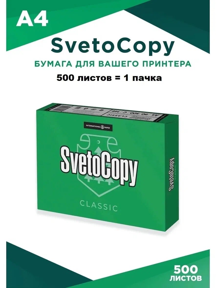 Бумага SvetoCopy International Paper Classic, A4, матовая, белая, 80 г/кв. м, 500л