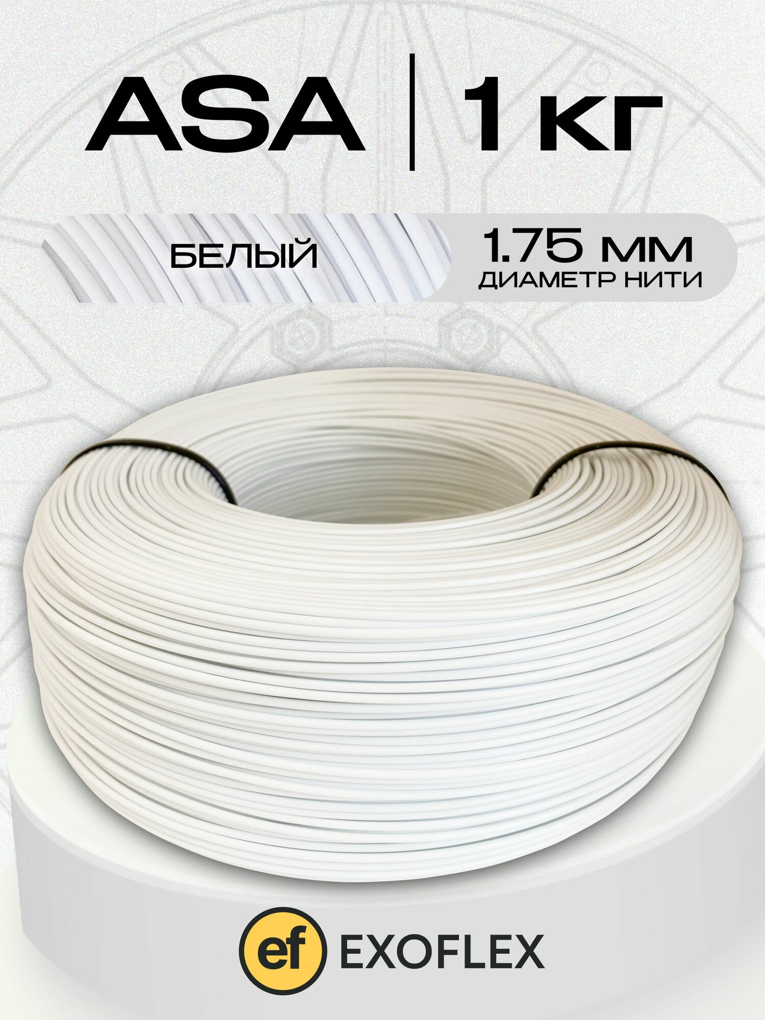 Пластик ASA 1,0 кг. (1,75 мм) для 3D принтера. Белый (без катушки)